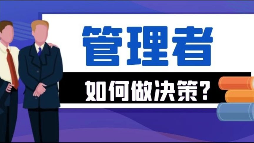 管理者必备技巧:管理者如何做决策?