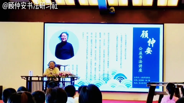 【视频】顾仲安公益书法讲座(二)|顾仲安书法研习社 手写练字硬笔书法