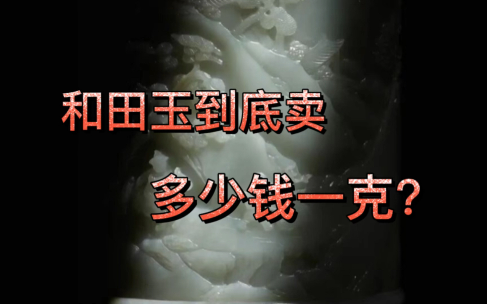 和田玉真实交易价格,远远低于宣传