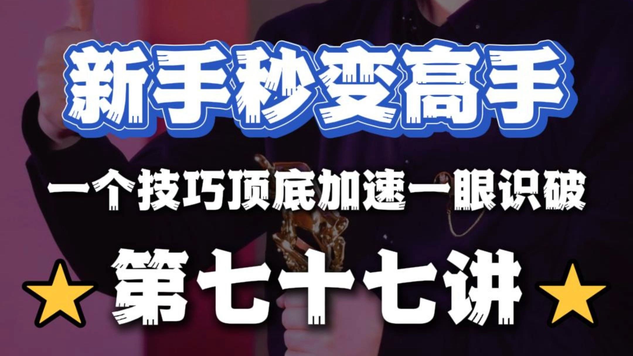 新手秒变高手系列(第七十七讲):一个技巧顶底加速一眼识破