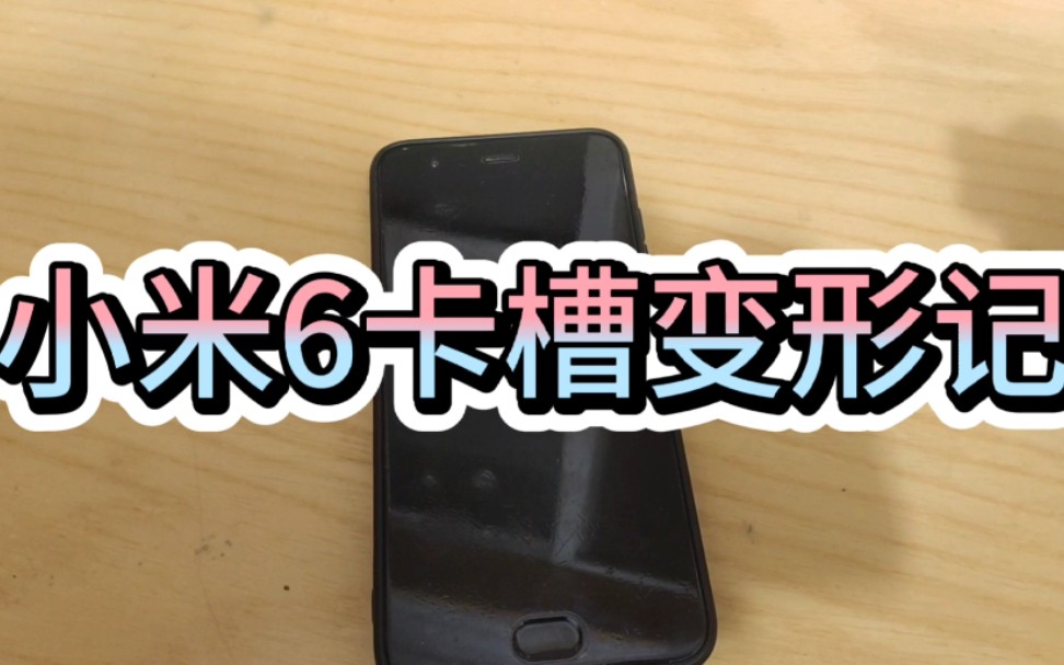 小米6卡槽变形记