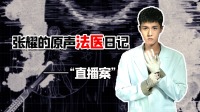 法医秦明之读心者 《张耀的法医日记》第二期:直播案案件分析