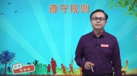 政治八年级上册 人教部编版 第6集 社会生活离不开规则:遵守规则