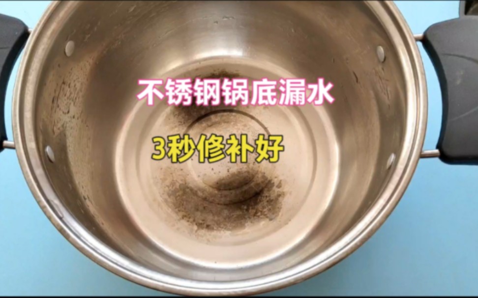 不锈钢锅底漏了该怎么修补?方法很简单,师傅教你不花一分钱修好