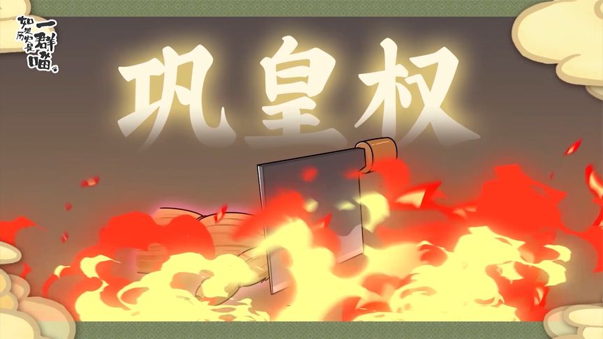 如果历史是一群喵:新生国家生活艰苦,吕雉喵接起大权巩固统治