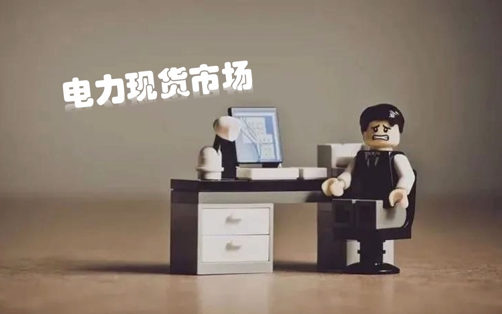 三分钟带你了解电力现货市场【售电知识库】