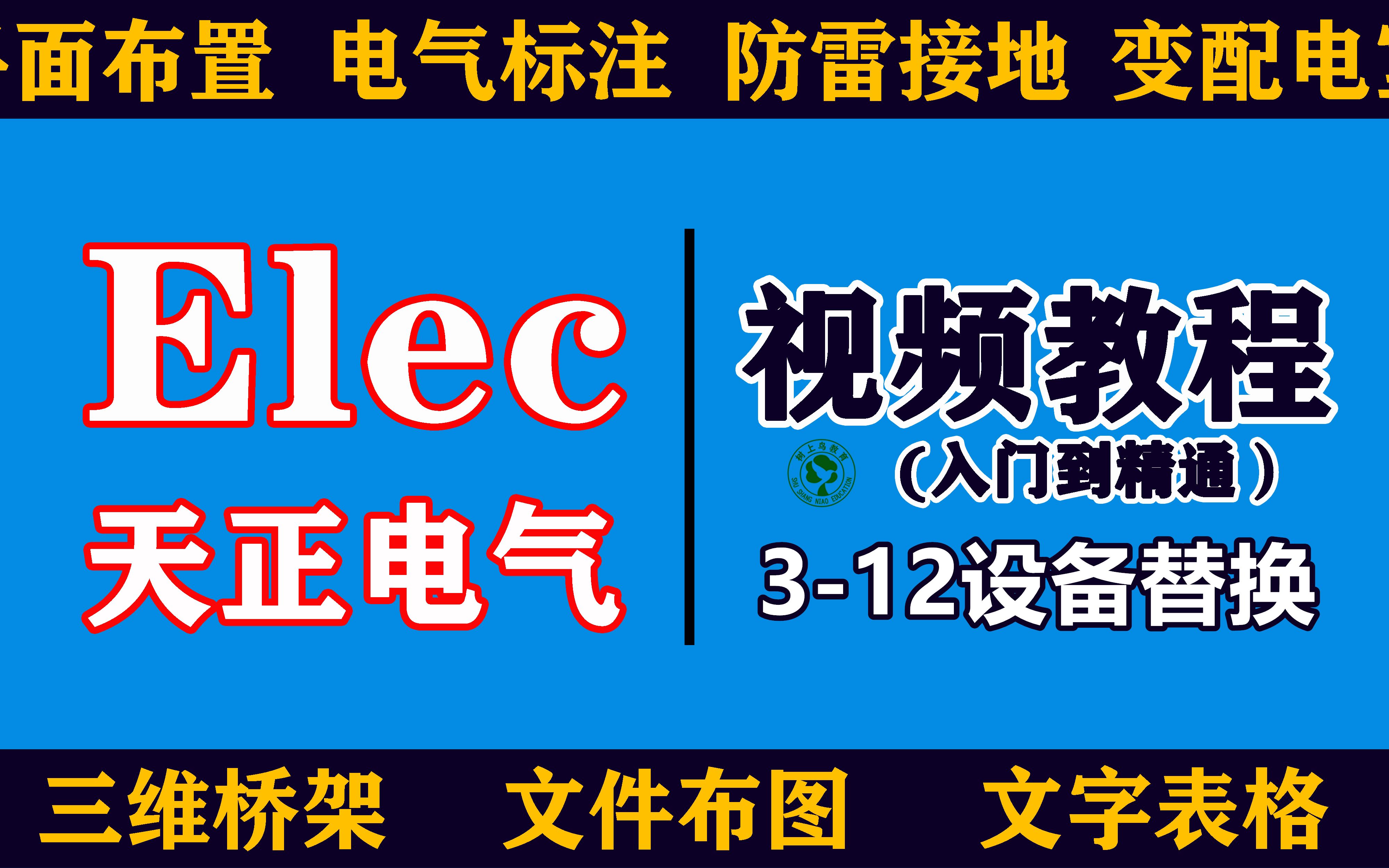 0基础天正电气视频教程:3-12设备替换