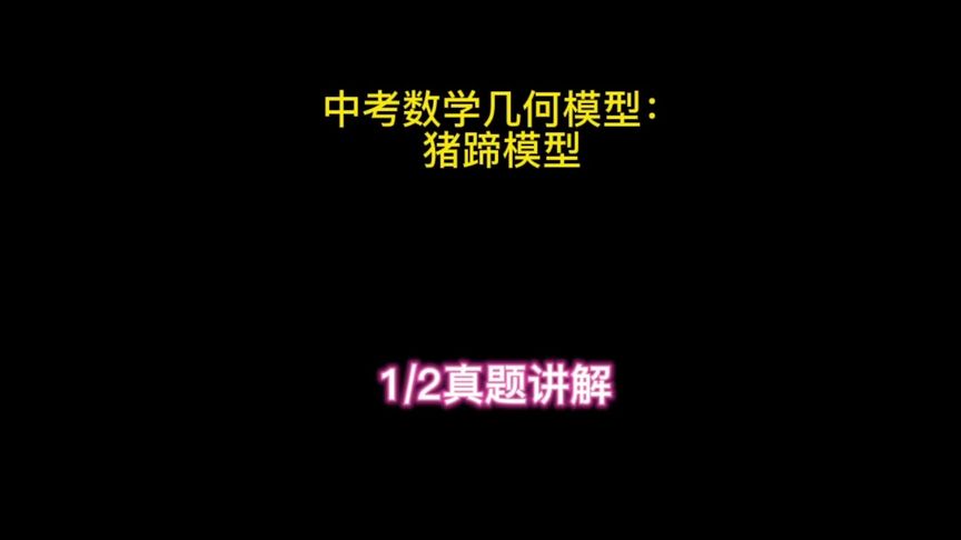 #中考数学 #数学解题技巧 #数学思维 初中数学几何模型例题讲解