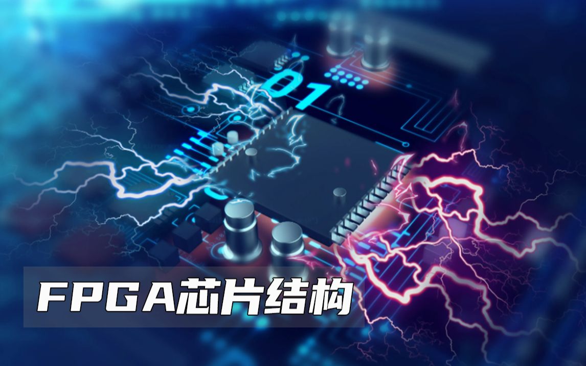 FPGA芯片结构,你都弄懂了吗?
