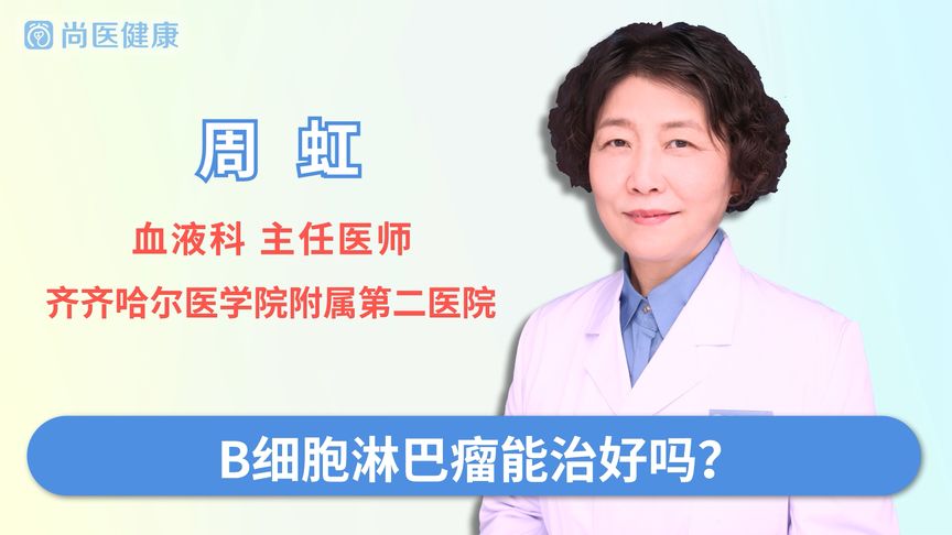 B细胞淋巴瘤能治好吗?