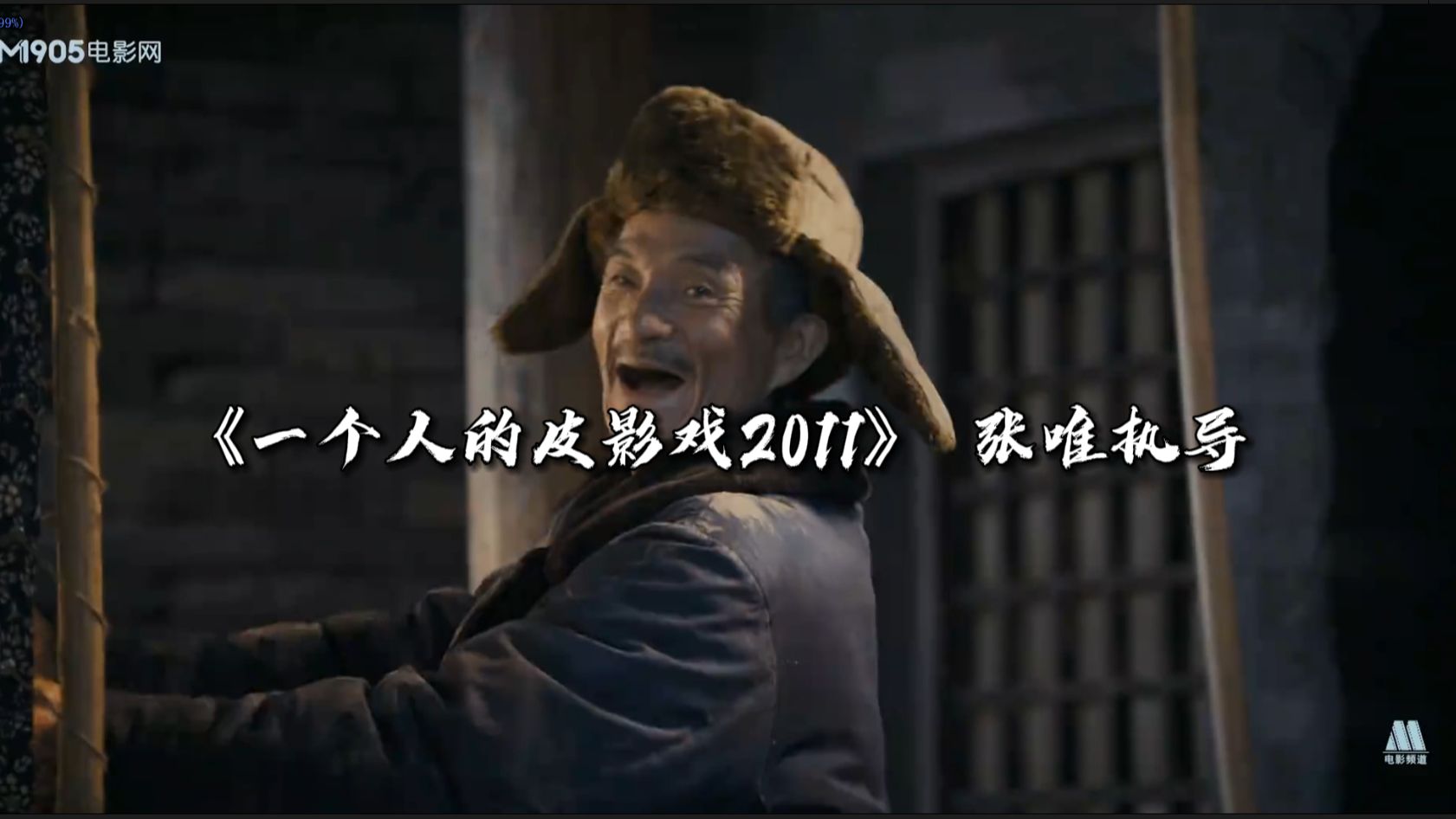 《一个人的皮影戏2011》