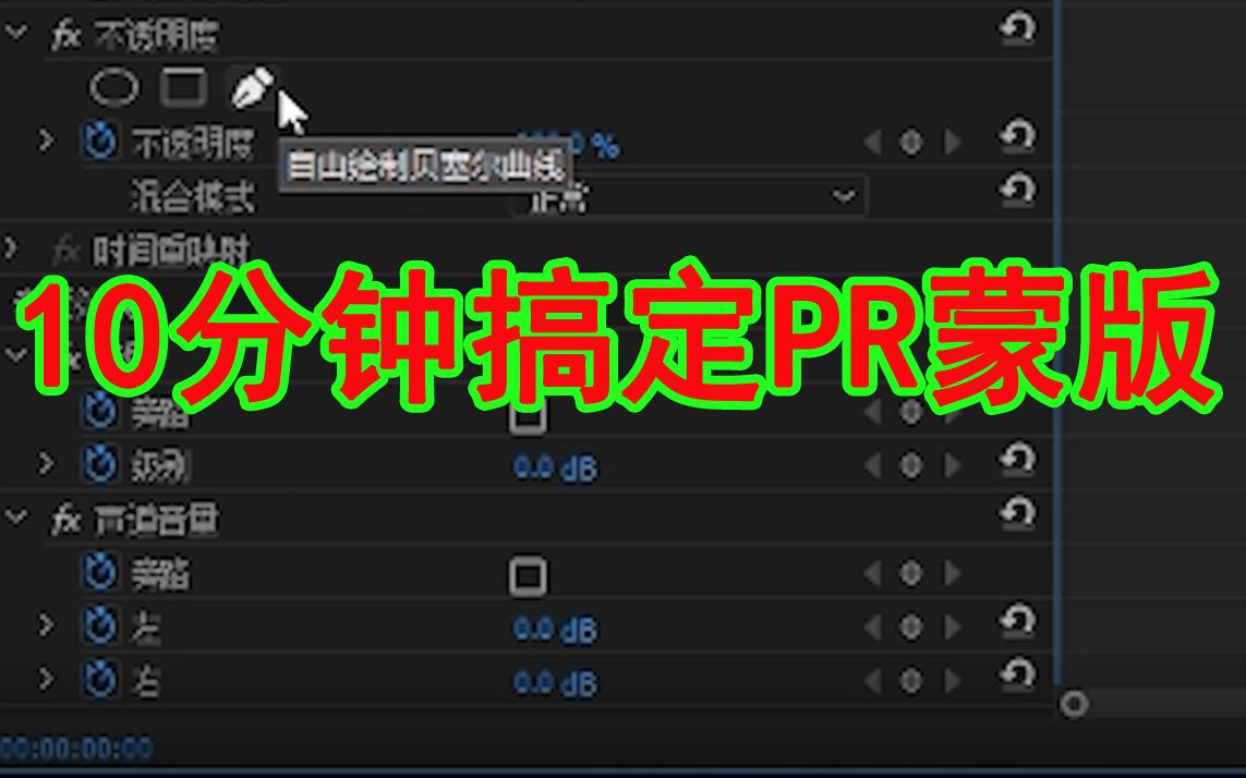 PR里的蒙版图层顺序是什么?10分钟搞定PR遮罩
