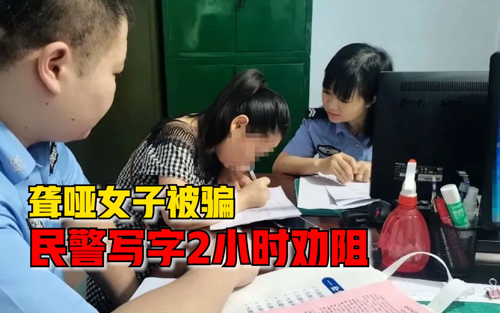 聋哑女子被骗5000元仍要转账,民警写字2小时成功劝阻