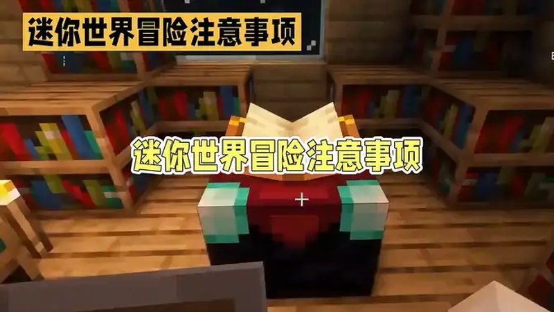 迷你世界冒险:资源管理秘诀