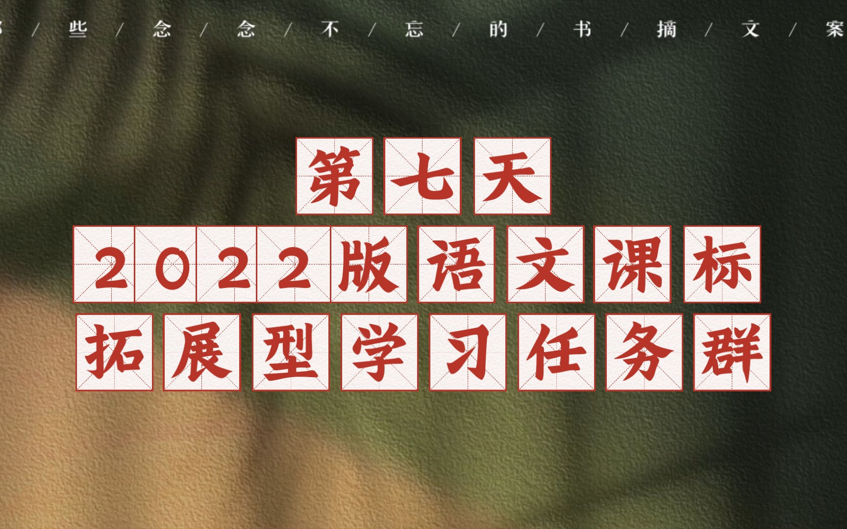 2022版语文课标内容DAY7【元气磨耳朵 | 义务教育阶段 | 学科教学 | ...