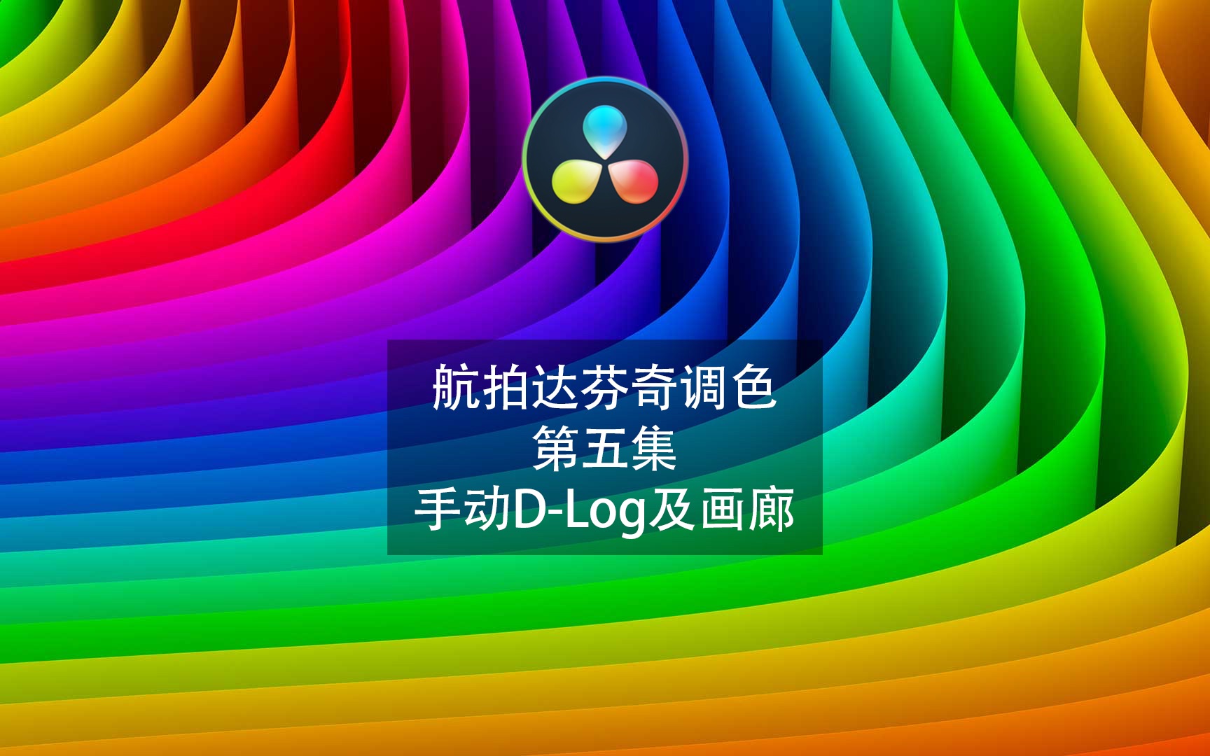 航拍DaVinci达芬奇调色教程,含练习素材 5.手动D-Log还原及画廊示波器