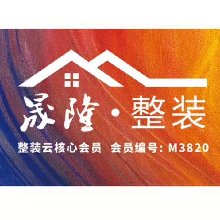 河南晟隆整装 