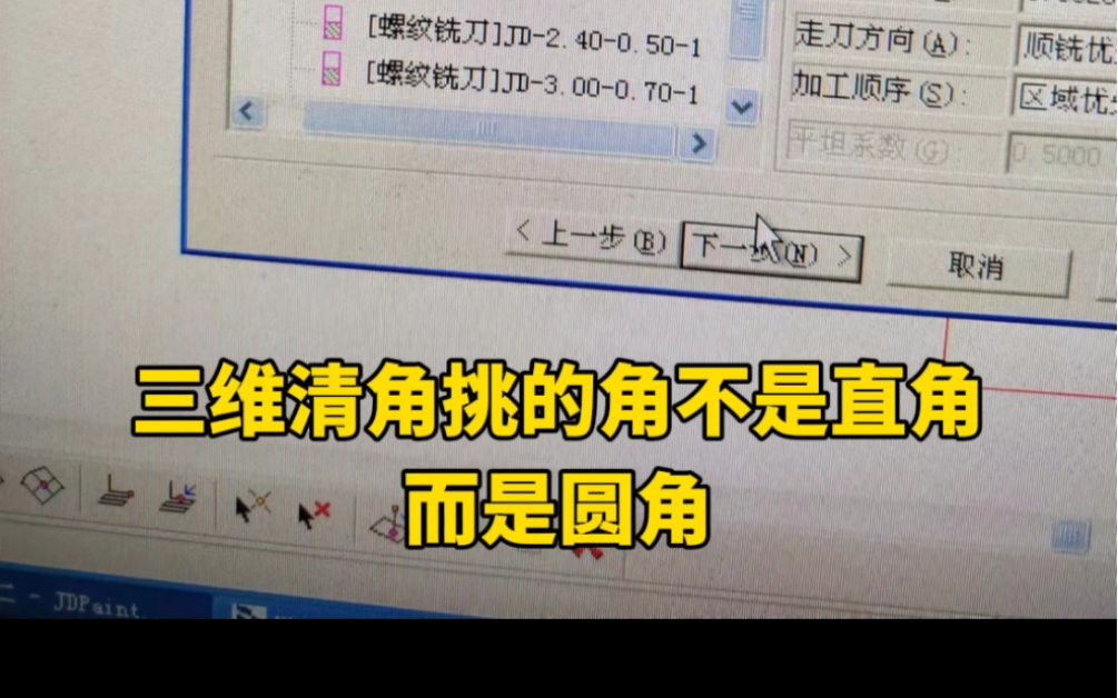 666个精雕问题点:三维清角挑的角不是直角而是圆角,原因是大头刀参数...