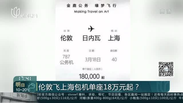 伦敦飞上海包机一张机票18万元起?工作人员:目前座位已售罄