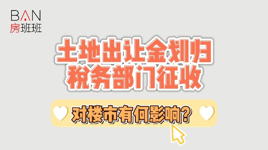 土地出让金划归税务部门征收,对楼市有何影响?