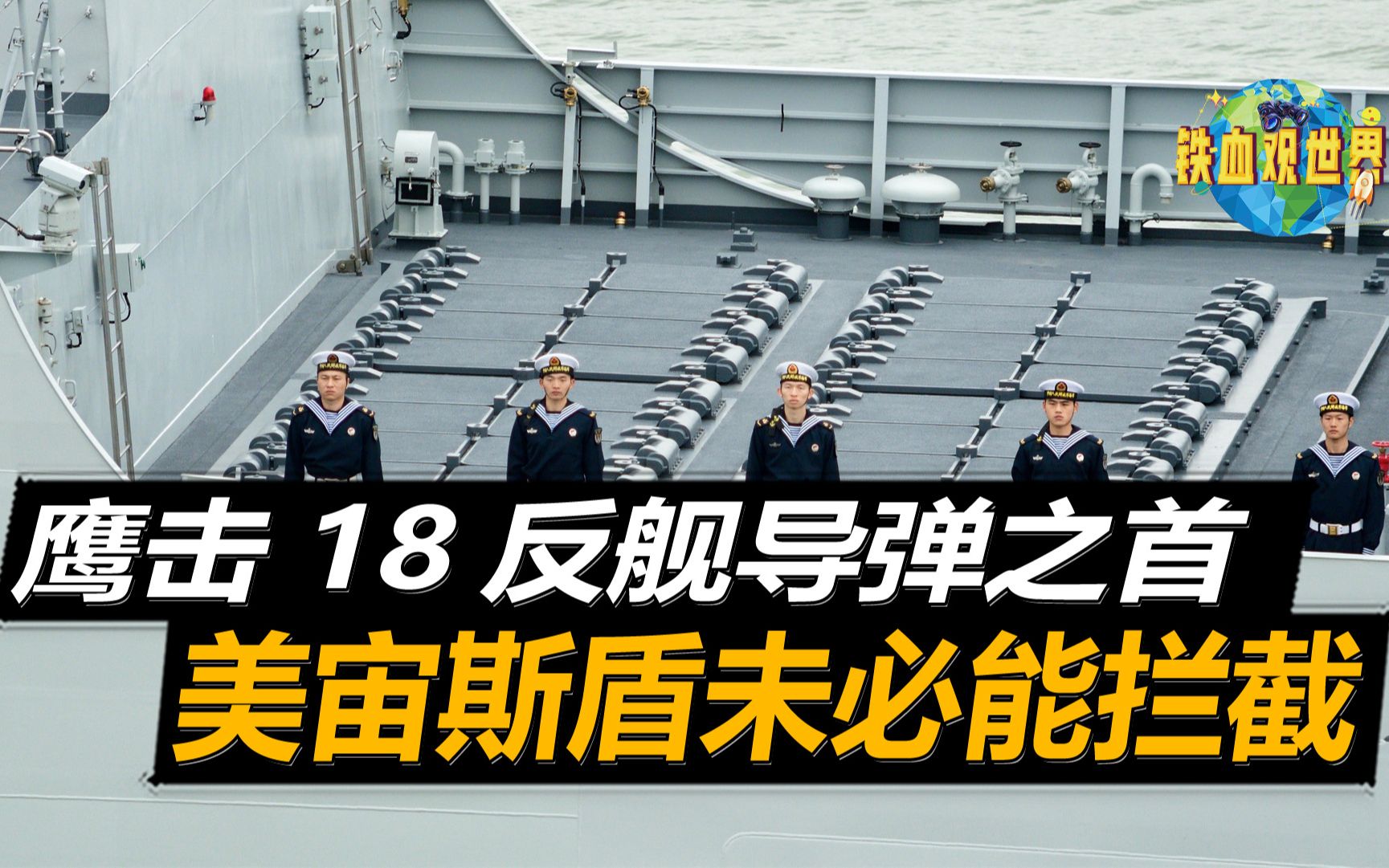 鹰击18被列为反舰导弹之首?具备多重发射方式,堪称真正的黑科技