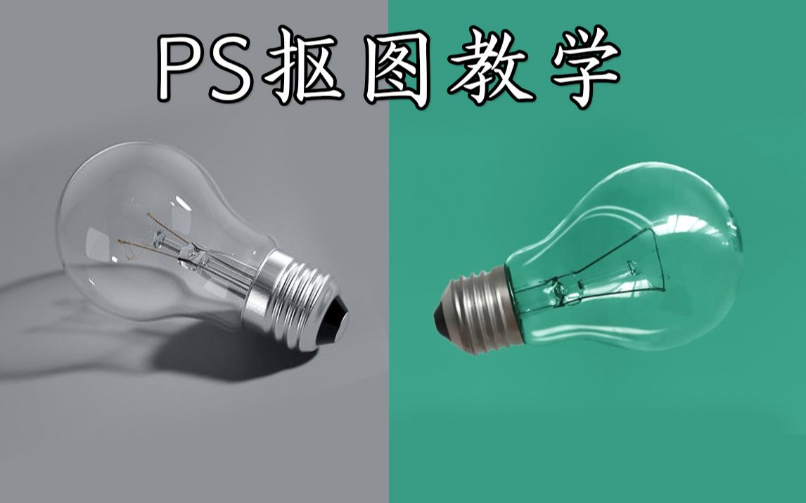 【PS抠图教学】半透明玻璃灯泡的扣图方法