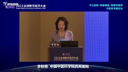 2023全球数字经济大会中医药专题论坛(上午)