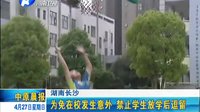 湖南长沙:为免在校发生意外 禁止学生放学后逗留[中原晨报]