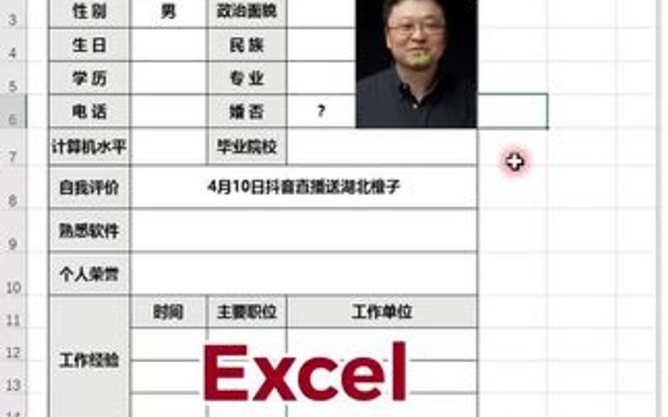 Excel个人简历导入照片