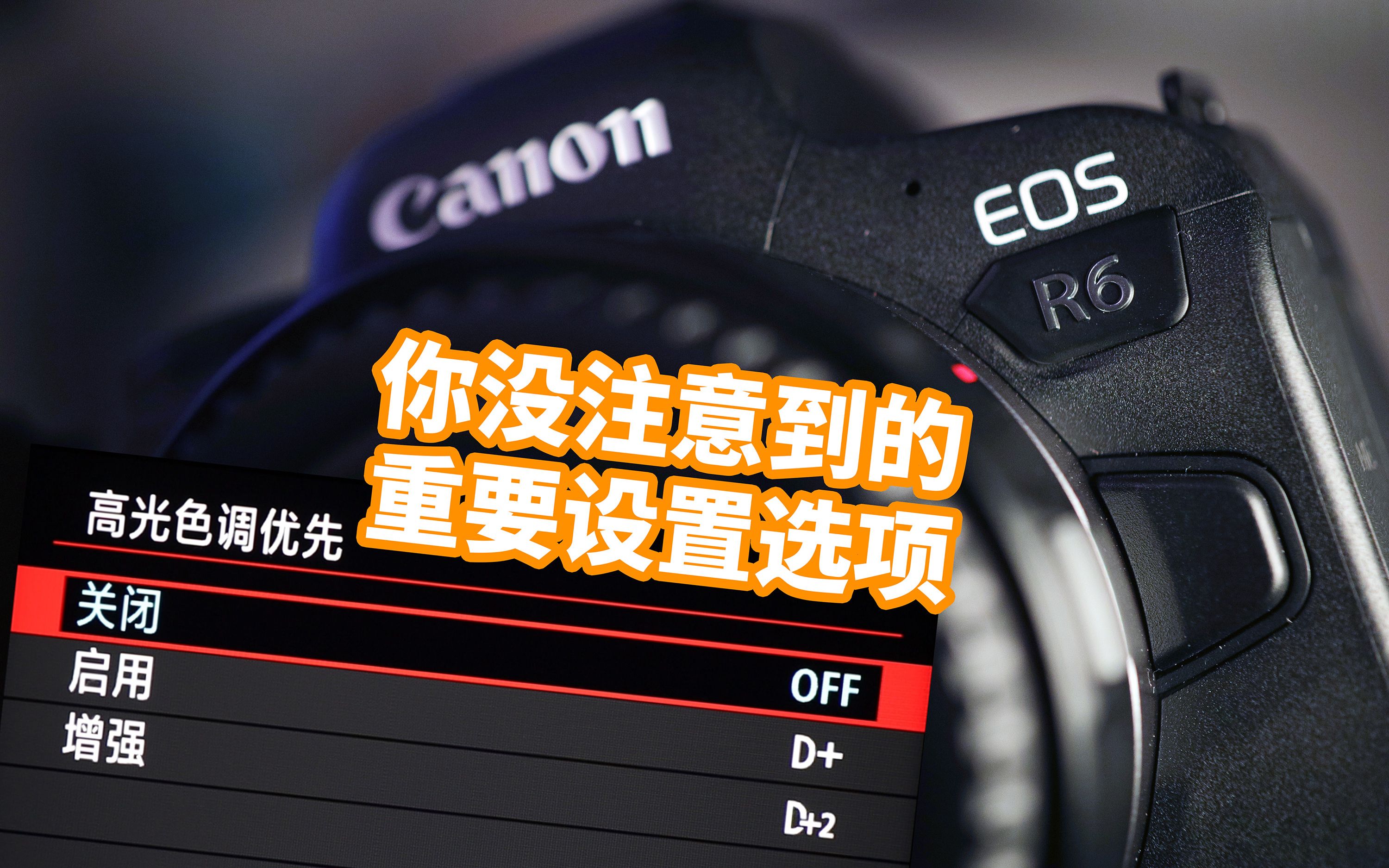 【EOS R5/R6】这两个设置选项你调对了嘛?起跳ISO变成200?人眼/...