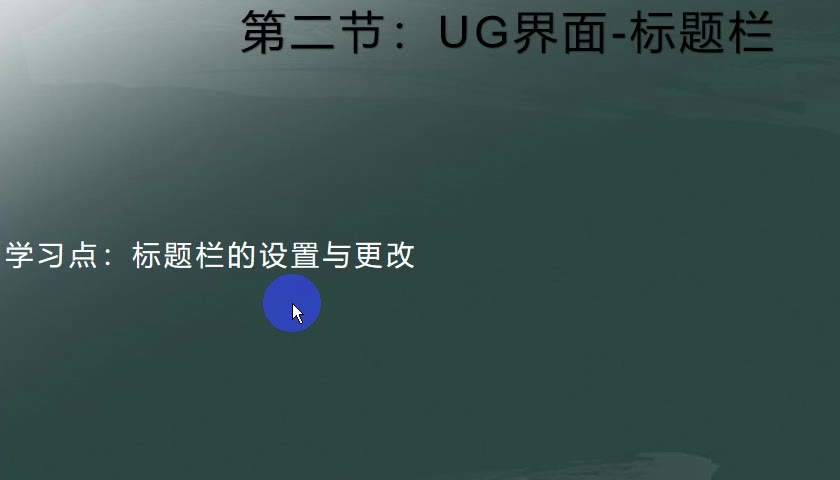 UG8.5视频教程之标题的设置与更改