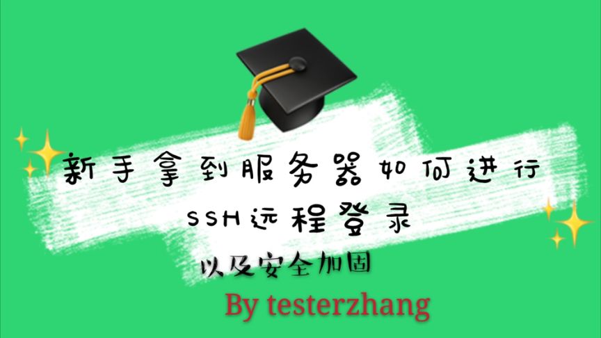 新手拿到服务器如何进行ssh远程登录以及安全加固【学浪计划】