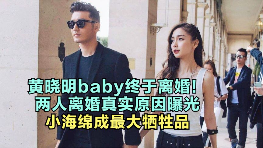 黄晓明baby终于离婚!两人离婚真实原因曝光,小海绵成最大牺牲品