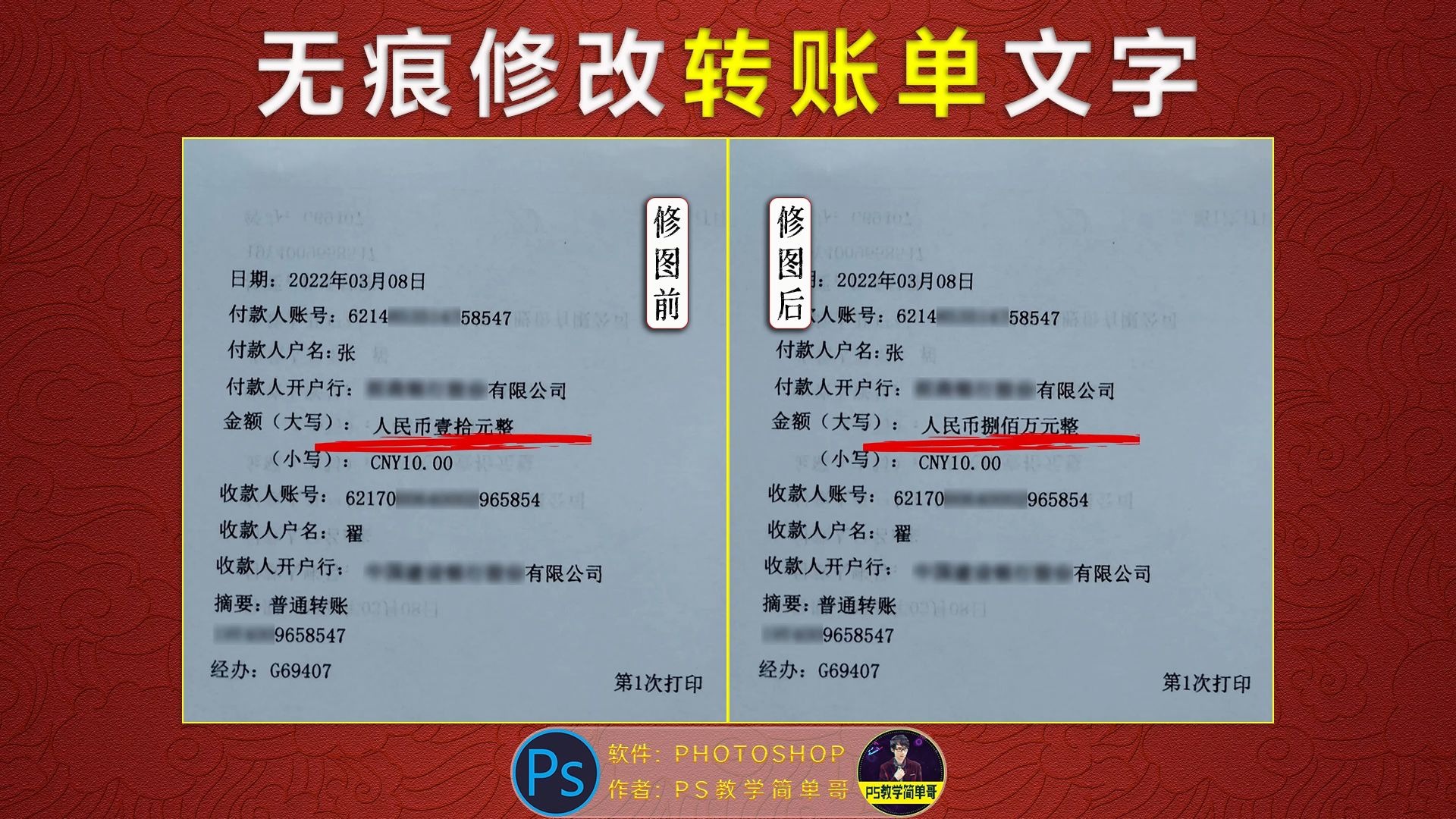无痕改字完整教程,PS教学:如何把账单数字金额无痕修改