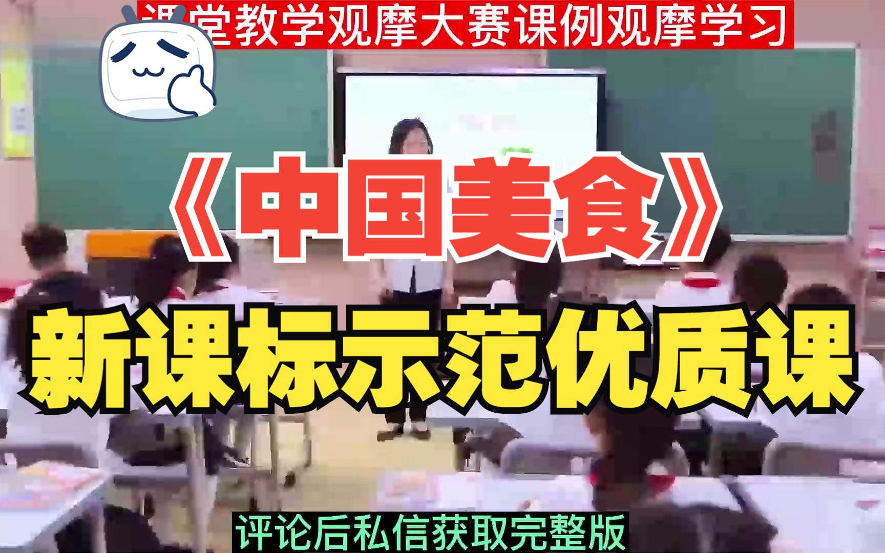 2下语文《中国美食》获奖教学设计公开课课堂实录优质课教学视频...