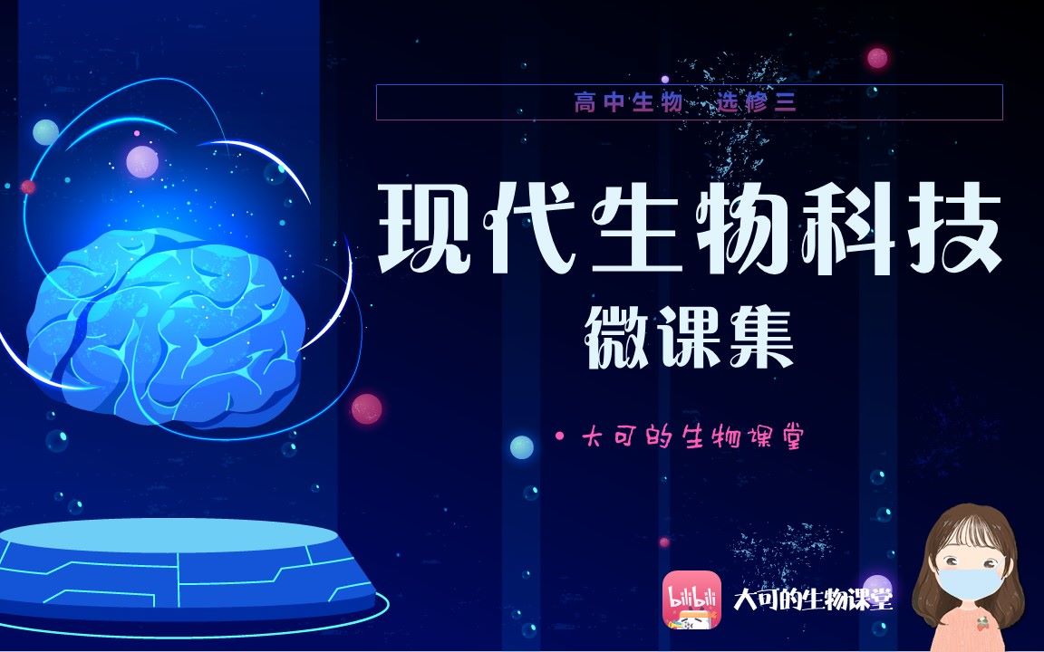 ...| 生物技术与工程 | 微课集 | 基因工程 | 蛋白质工程 |植物细胞工程 |动物...