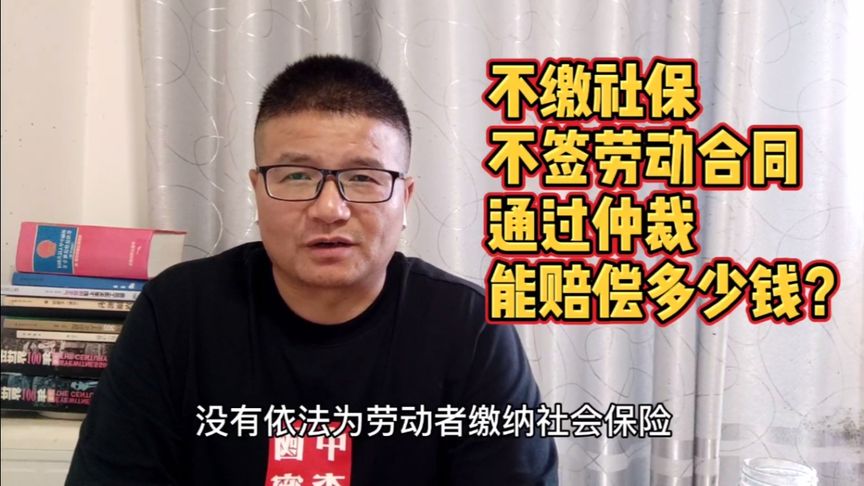 入职2年没有社保也没签劳动合同,通过劳动仲裁公司要赔多少钱?