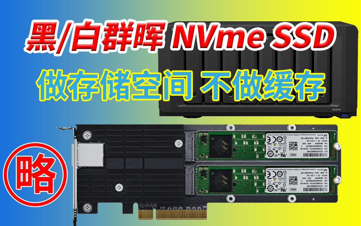 群晖Synology NVMe的SSD用普通存储空间 不做缓存只需几条命令行...