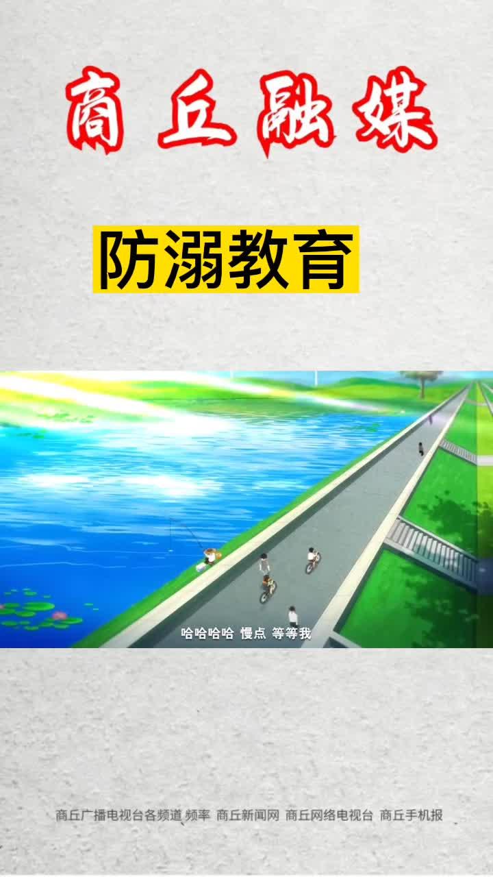 防溺教育#安全 #防溺水