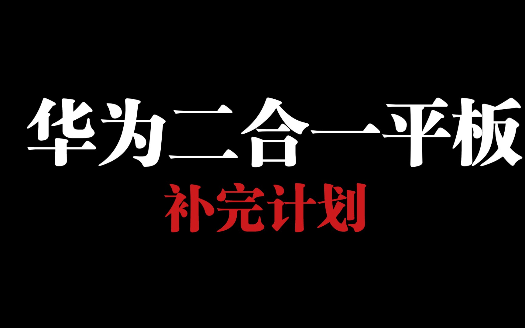 华为移动应用引擎安装体验