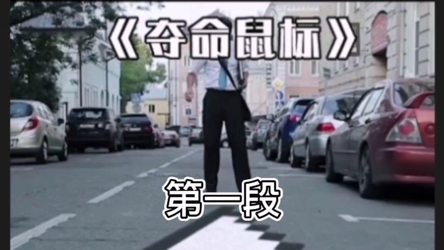 夺命鼠标:设计师小强发现鼠标跑出电脑后可以修改文件,还能移动