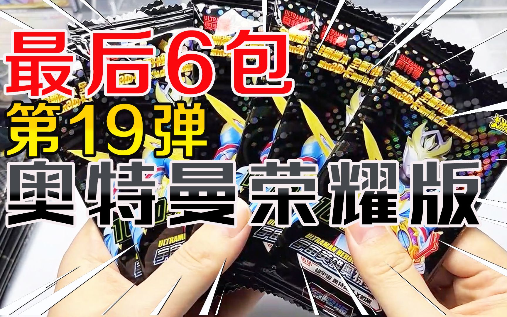...荣耀版第19弹,能不能抽到超稀有的SHR卡牌呢?_桌游棋牌热门视频