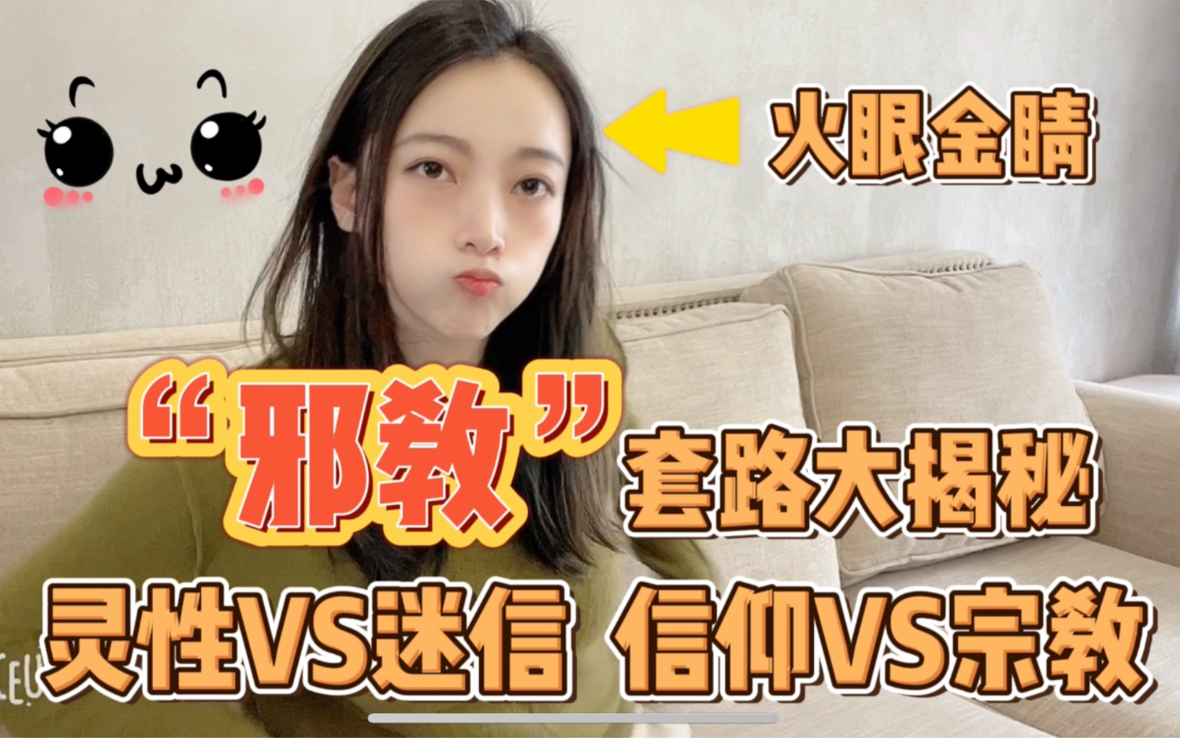 【邪教】套路大揭秘!什么是我们应该拥有的信仰!信仰并不等同于宗教!...