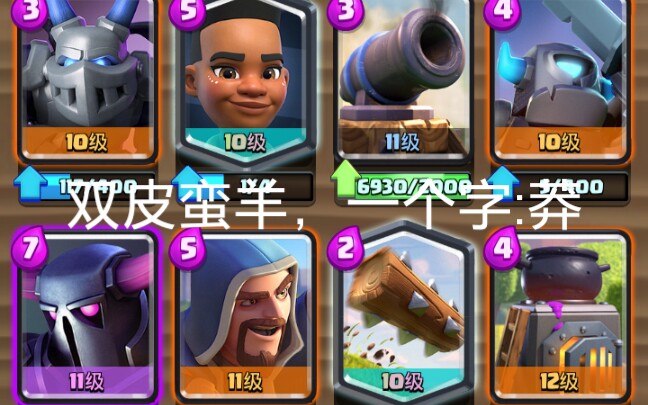 【皇室战争:卡组推荐】双皮卡加蛮羊,超级地面军团。对战冰冻气球,孰...