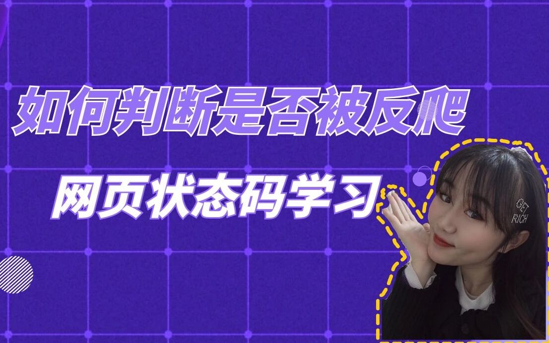 ...小姐姐教你通过网页状态码识别网页访问状态 | python爬虫基础知识