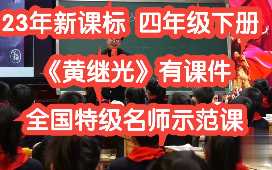 新课标部编版小学语文四年级下册《黄继光》有课件 全国特级名师...