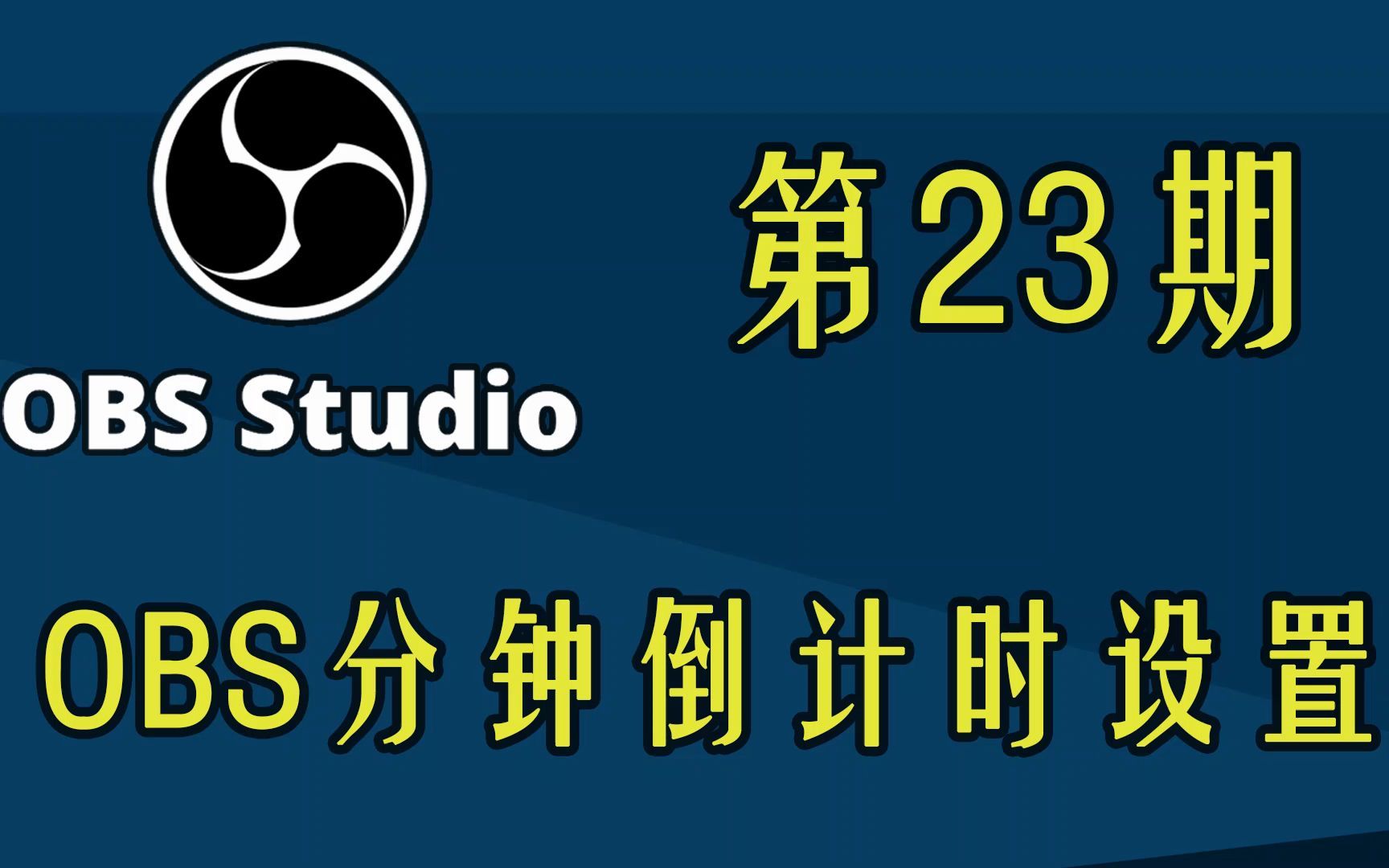 23:OBS分钟倒计时设置