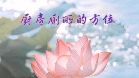 厨房厕所的位置对家庭成员的影响