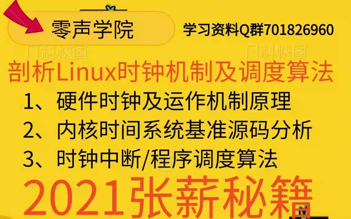 《Linux就该这么学》剖析Linux内核时钟机制及调度算法