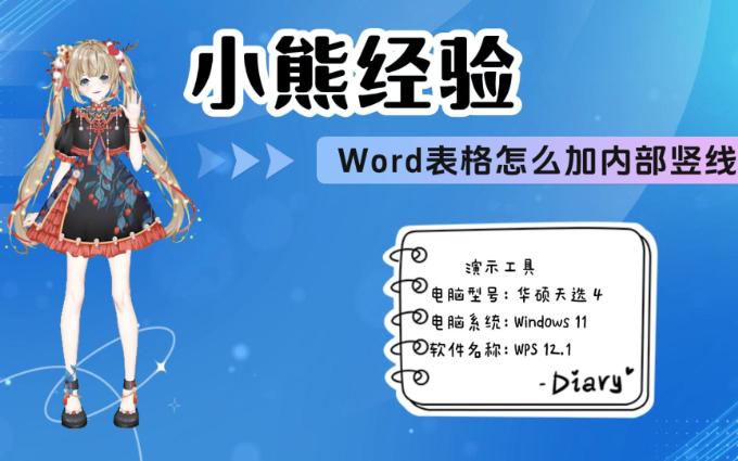 Word表格怎么加内部竖线